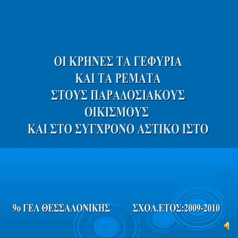 ΚΡΗΝΕΣ ΡΕΜΑΤΑ | PPT