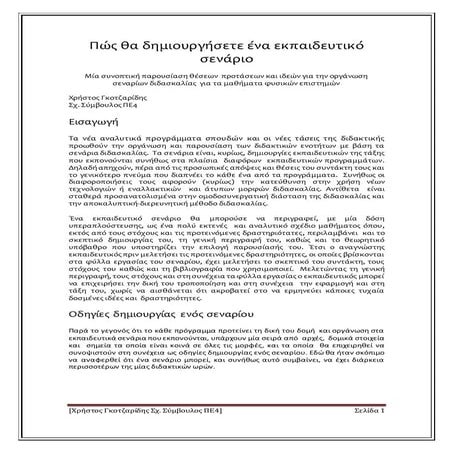 δημιουργια εκπαιδευτικου σεναριου | DOCX