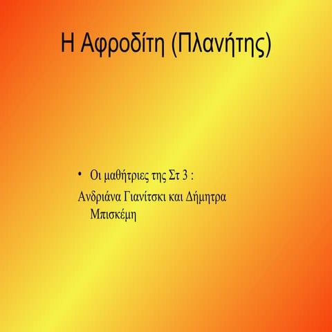 η αφροδίτη ( | PPT