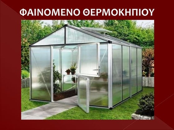 ΤΟ ΠΕΡΙΒΑΛΛΟΝ ΜΕΣΑ ΑΠΟ ΤΑ ΜΑΤΙΑ ΜΑΣ | PPT