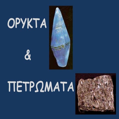 ΟΡΥΚΤΑ & ΠΕΤΡΩΜΑΤΑ | PPTX