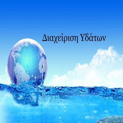 ΔΙΑΧΕΙΡΙΣΗ ΥΔΑΤΩΝ | PPTX