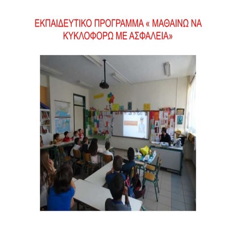 Eκπαιδευτικό προγραμμα "Μαθαίνω να κυκλοφορώ με ασφάλεια" | PPTX