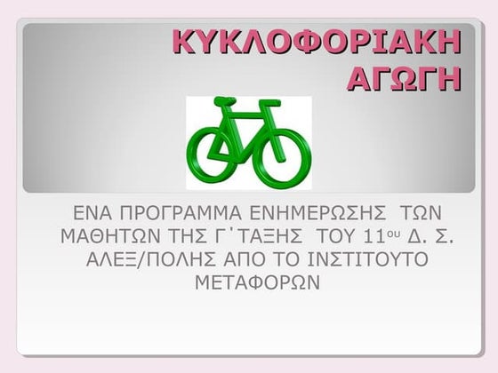 Επίσκεψη στις αθλητικές εγκαταστάσεις του Μ.Γ.Σ Εθνικού | PPT