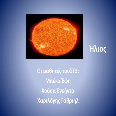 ήλιος | PPTX