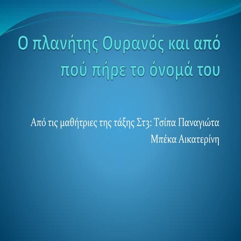 ο πλανήτης ουρανός | PPTX