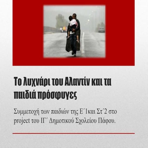 Το λυχνάρι του Αλαντίν και τα παιδιά πρόσφυγες | PPTX