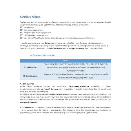 το κυριως θεμα στην εκθεση - ΠΑΡΑΓΩΓΗ ΛΟΥ | PDF