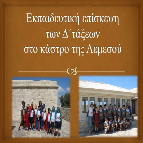 Εκπαιδευτική επίσκεψη στο μεσαιωνικό καστρο της Λεμεσού | PPTX