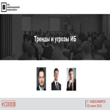 RISSPA. Евгений Климов. "Тренды и угрозы ИБ" | PPT