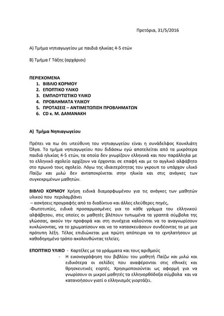 ΕΚΠΑΙΔΕΥΤΙΚΟ ΥΛΙΚΟ ΓΙΑ ΤΙΣ ΤΑΞΕΙΣ ΥΠΟΔΟΧΗΣ | PPS