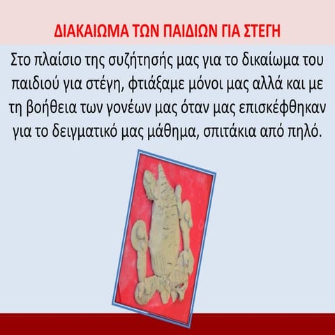 Δικαίωμα για στέγη | PDF