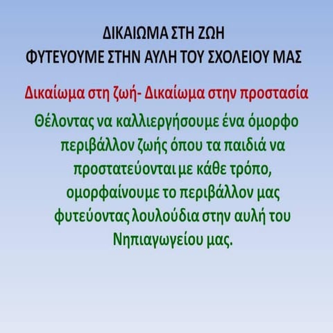 Φυτεύουμε στην αυλή του σχολείου μας | PDF