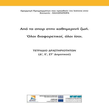 Ολοι διαφορετικοι ολοι ισοι | PDF