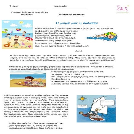 η θαλασσα | DOCX