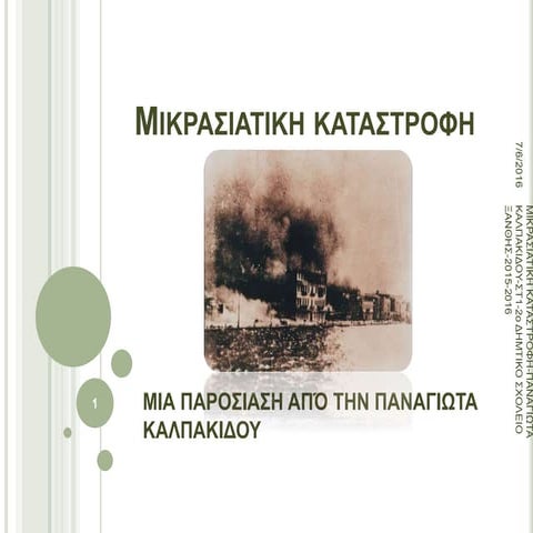 ΜΙΚΡΑΣΙΑΤΙΚΗ ΚΑΤΑΣΤΡΟΦΗ εργασία μαθήτριας | PPT
