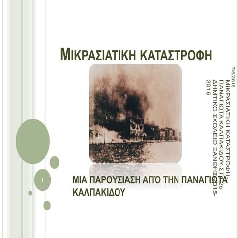 ΜΙΚΡΑΣΙΑΤΙΚΗ ΚΑΤΑΣΤΡΟΦΗ εργασία μαθήτριας | PPT
