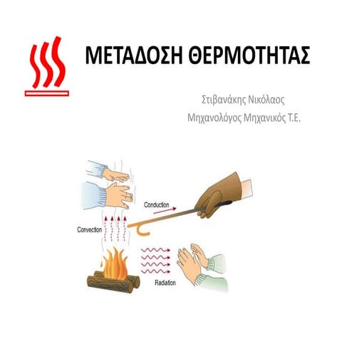 μεταδοση θερμοτητας | PDF