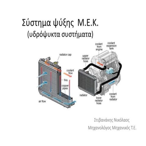 σύστημα ψύξης μ.ε.κ. | PPTX