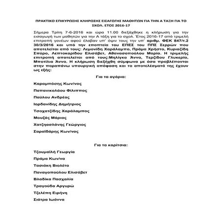 Πρακτικό επικύρωσης κλήρωσης εισαγωγής μαθητών για την Α τάξη για το ...