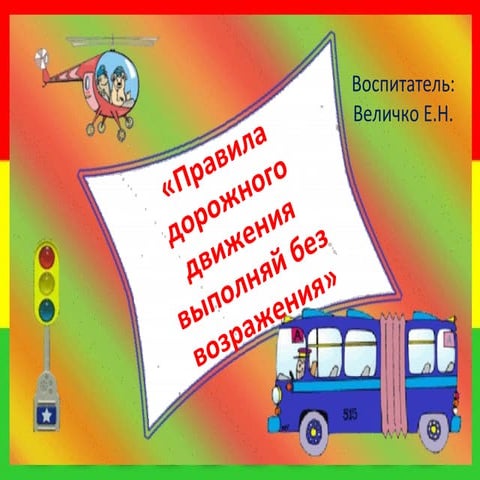 изучение пдд в детском саду | PPT
