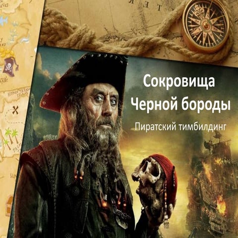 Сокровища черной бороды | PPT