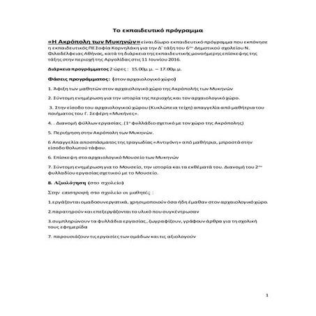 Το εκπαιδευτικό πρόγραμμα στην ακρόπολη και το αρχαιολογικό μουσείο ...