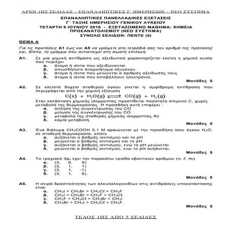 Διαγώνισμα Χημείας Γ' Γυμνασίου (Ενότητα 1 - Οξέα / Βάσεις / Άλατα ...