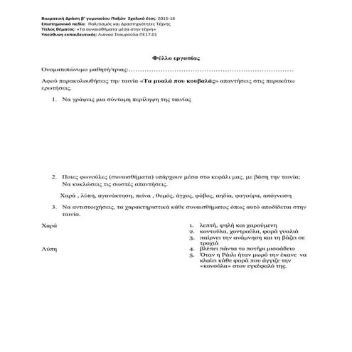 Φύλλο εργασίας "Τα μυαλά που κουβαλάς" | PDF