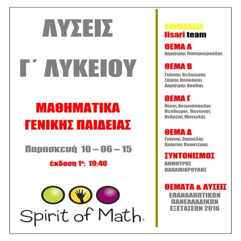 Λύσεις Επαναληπτικές εξετάσεις 2016 στα μαθηματικά Γ΄ Λυκείου Γενικής ...