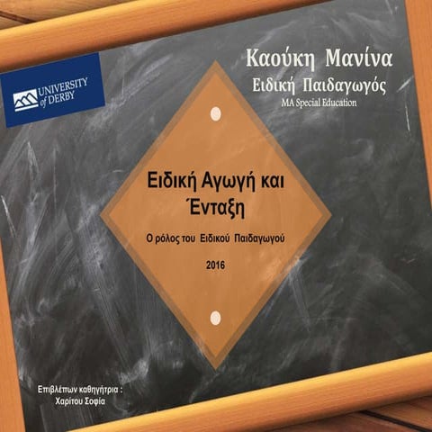 Ειδική Αγωγή και Ένταξη. Ο ρόλος του Ειδικού Παιδαγωγού | PPTX