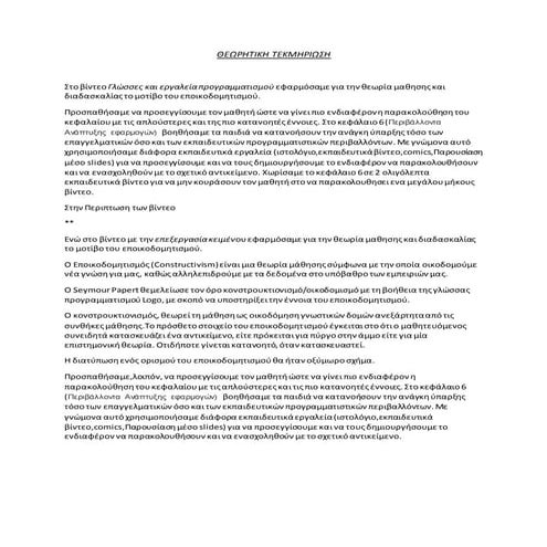 εφαρμόσαμε για-την-θεωρια-μαθησης-και-διαδασκαλίας-το-μοτίβο-του ...