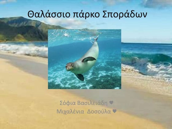 θαλάσσιο πάρκο σποράδων βαλια και δήμητρα | PPT