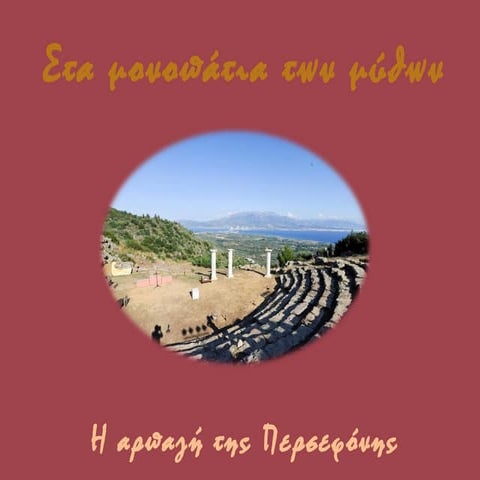 Η αρπαγή της Περσεφόνης | PPT