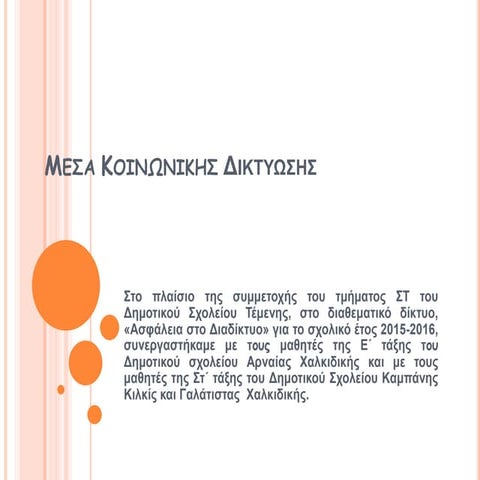 ερευνα μ.κ.δ | PPTX