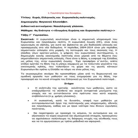 Ευρώ, Ελληνικός και Ευρωπαϊκός Πολιτισμός. | DOCX