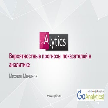 Alytics - Михаил Мячиков - Вероятностные прогнозы показателей в ...