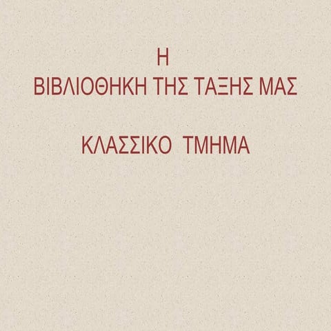 Η βιβλιοθηκη της τάξης μας | PPT
