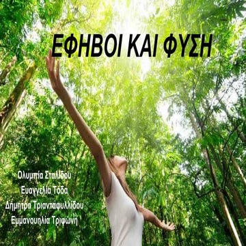 Έφηβοι και Φύση | PDF