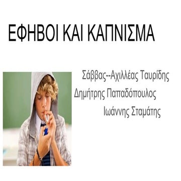 κάπνισμα και εφηβεία | PPTX