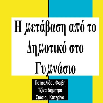η μετάβαση από το δημοτικό στο γυμνάσιο | PPTX