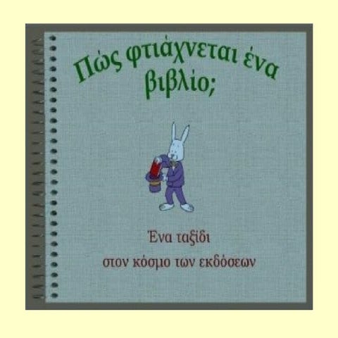τα παραμυθια μας | PPT