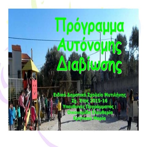 πρόγραμμα αυτόνομης διαβίωσης | PPTX