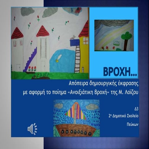 Ποιήματα για τη βροχή | PPT