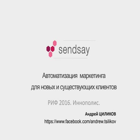 Андрей Циликов, директор по развитию Sendsay | PPT