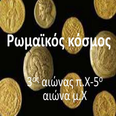 Ρωμαϊκός κόσμος | PPTX