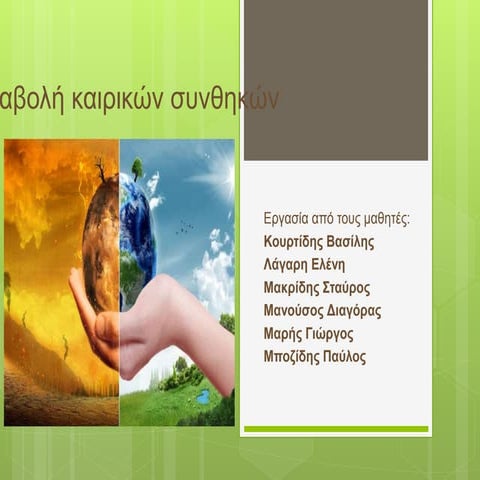 Μεταβολή καιρικών συνθηκών | PPTX