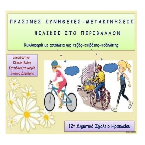 πρασινες συνηθειες μετακινησεις φιλικες στο περιβαλλον | PPTX