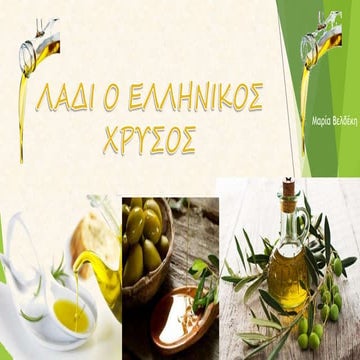 Το λάδι στη θρησκεία μας | PPTX
