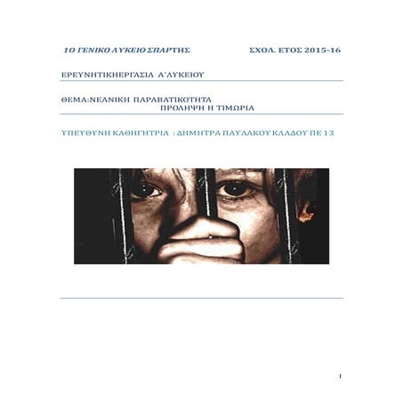 Νεανική Παραβατικότητα | DOCX